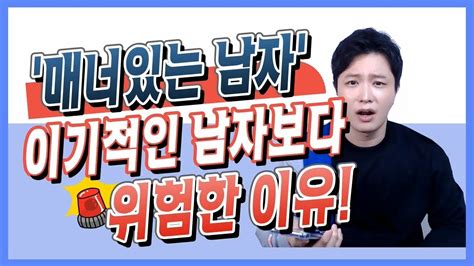 매너있는 남자 절대 만나지 마세요 Youtube