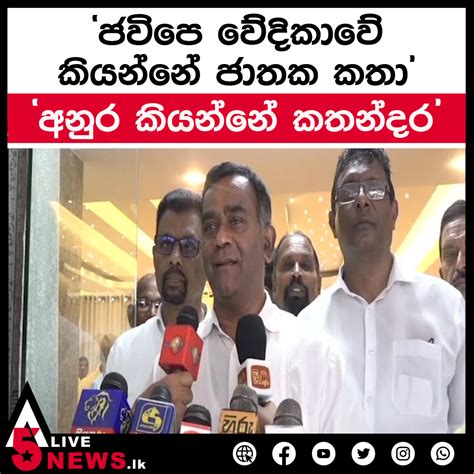 ජවිපෙ වේදිකාවේ කියන්නේ ජාතක කතා අනුර කියන්නේ කතන්දර ජවිපෙ වේදිකාවේ