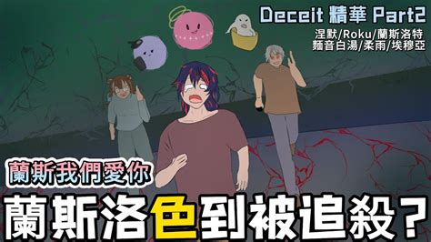 【涅默 Nemesis 六醬 Roku｜蘭斯洛特 Lancelot｜埃穆亞𝑜𝑢𝑚𝑢𝑎｜麵音白湯paitan｜柔雨さん】deceit精華