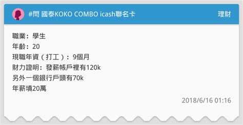 問 國泰koko Combo Icash聯名卡 理財板 Dcard
