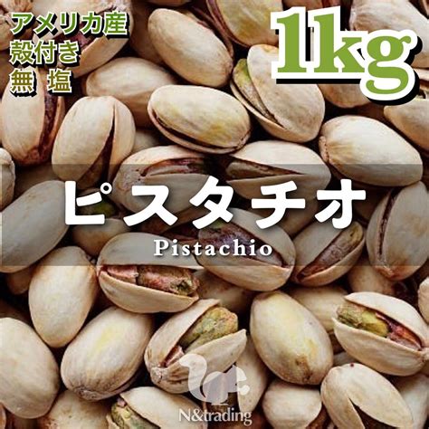 〈無塩・無添加〉素焼き ピスタチオ 1kg アメリカ産 チャック付き袋 Ntdnts08｜yahooフリマ（旧paypayフリマ）