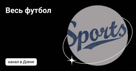 Весь футбол | Дзен