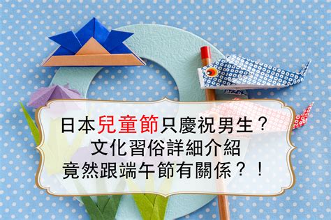 日本兒童節和端午節同一天？和女兒節、七五三有什麼不一樣？ ｜ 羽日本