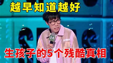 📞越早知道越好！生孩子的5个残酷真相！普通人到底有什么好传宗接代的！《脱口秀大会s5 Rock And Roast》 Youtube