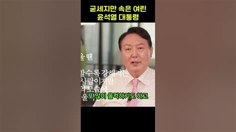 굳세지만 속은 여린 윤석열 대통령 윤석열 윤석열대통령 Youtube