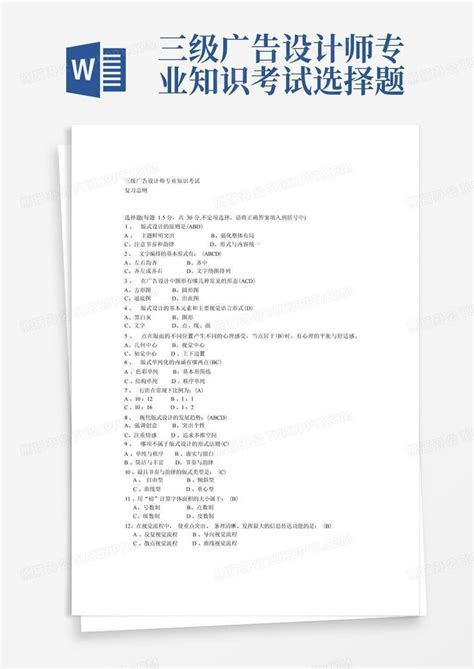 三级广告设计师专业知识考试选择题word模板下载编号lbgvngmp熊猫办公