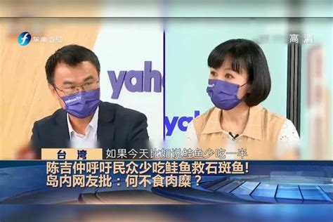 台湾：陈吉仲呼吁民众少吃鲑鱼救石斑鱼！岛内网友批：何不食肉糜？陈吉仲鲑鱼民众