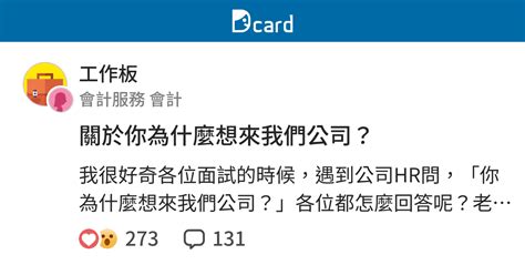關於你為什麼想來我們公司？ 工作板 Dcard