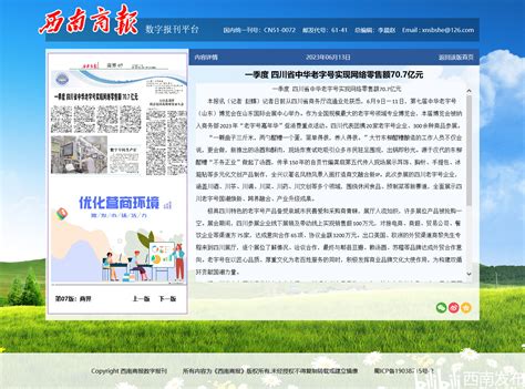 西南商报：一季度 四川省中华老字号实现网络零售额707亿元 哔哩哔哩