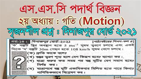 এস এস সি পদার্থ বিজ্ঞান । ২য় অধ্যায় । গতি । সৃজনশীল প্রশ্ন সমাধান