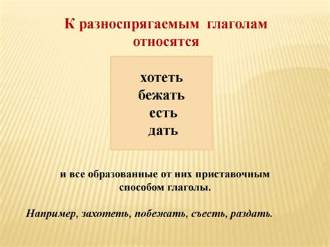 Разноспрягаемые глаголы презентация онлайн
