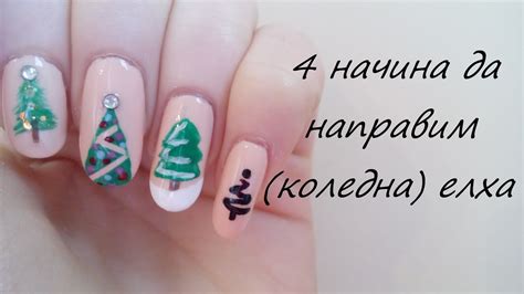 4 Начина да си направим КОЛЕДНА ЕЛХА Youtube