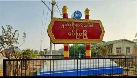 မင်းပြားမြို့ထဲမာ ညည့်အချိန် စစ်ကောင်စီတပ်က လက်နက်ချေတိနန့်ယမ်းသန်းပစ်ခတ်လို့ မြီးအဘောင်မ နှစ