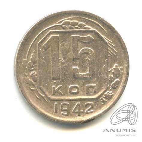 15 копеек 1942 Забоина на гурте на «5 часах СССР Лот №910 Аукцион №274 Anumis