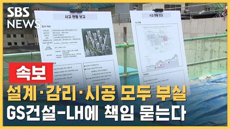 [속보] 설계·감리·시공 모두 부실…gs건설 Lh에 책임 묻는다 Sbs Youtube