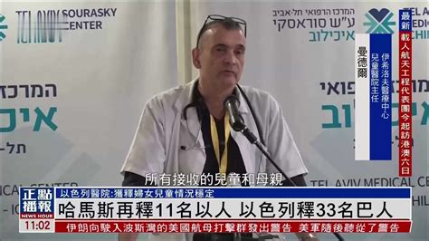 哈马斯再释11名以人 以色列释33名巴人凤凰网视频凤凰网
