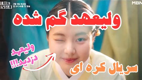 ولیعهد گمشده سریال کره ای جدید با داستانی عاشقانه و تاریخی Youtube