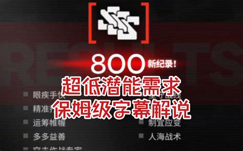 【浊燃作战】最终阶段800分超低潜能需求打法 仅需风笛5潜 简单好抄高容错（附字 哔哩哔哩