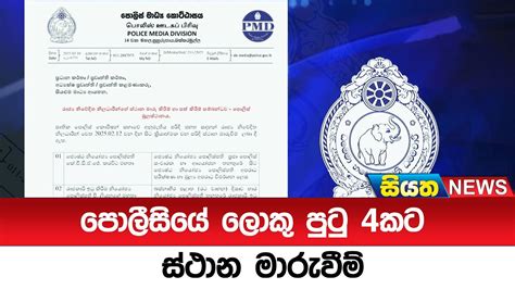 පොලීසියේ ලොකු පුටු 4කට ස්ථාන මාරුවීම් Siyatha News Youtube
