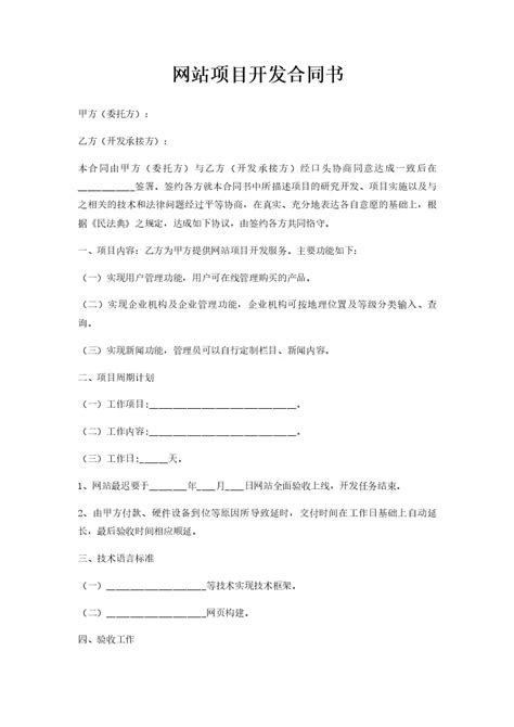 网站项目开发合同书word模板柚墨yomoer