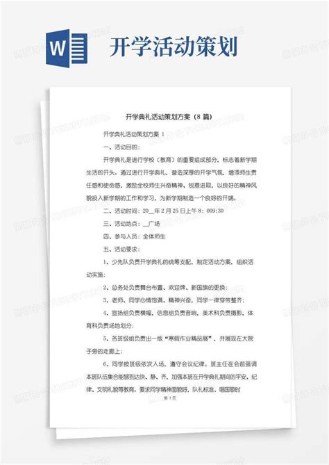 大气版开学典礼活动策划方案8篇word模板下载编号qozvyvbl熊猫办公