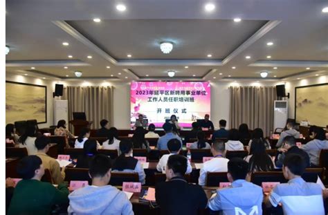 延平要闻 2023年延平区新聘用事业单位工作人员任职培训班圆满结束 大武夷新闻网