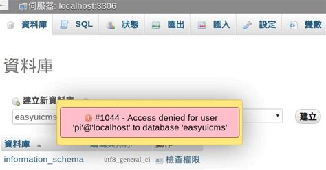 小狐狸事務所 存取 Mysql 出現 1044 Access Denied For User 錯誤
