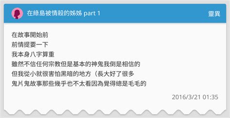 在綠島被情殺的姊姊 part 1 靈異板 Dcard