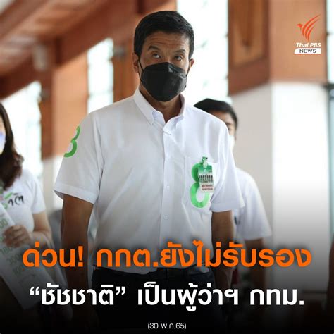 Thai Pbs News On Twitter ด่วน กกตยังไม่พิจารณารับรอง ชัชชาติ สิทธิ