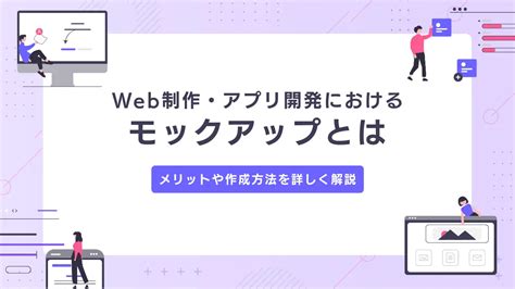 Web制作・アプリ開発におけるモックアップとは｜メリットや作成方法を詳しく解説｜uxデザインラボ｜アプリデザインシステム開発