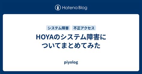 Hoyaのシステム障害についてまとめてみた Piyolog