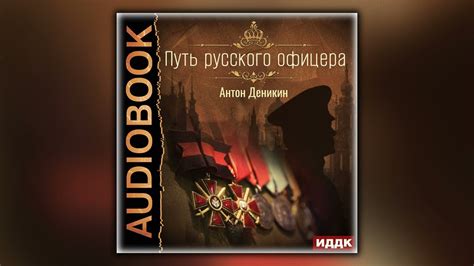 Путь русского офицера - Антон Деникин - Аудиокнига - YouTube