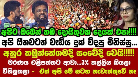 🔴අනුර තඹුත්තේගමදී සංවේදී වෙයි මරණය එළිපත්තට ආවා 3 කල්ලිය කියලා