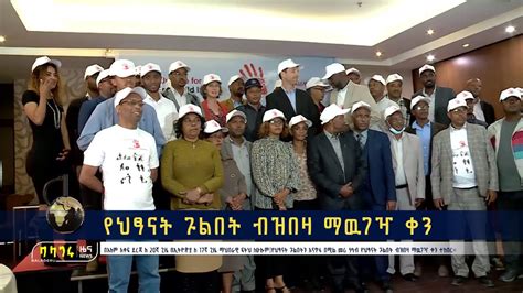 የህፃናት ጉልበት ብዝበዛ ማዉገዣ ቀን Youtube