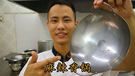 厨师长教你： 麻辣香锅” 的正宗做法，保证好吃，回味无穷 Youtube