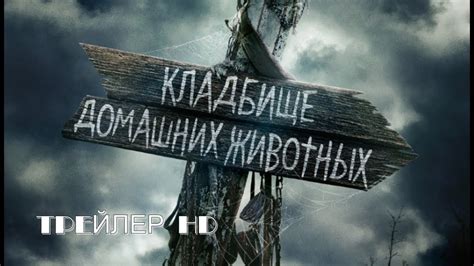 Кладбище домашних животных 2 Русский трейлер 2019 Youtube
