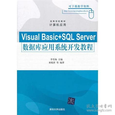 Visual Basicsql Server数据库应用系统开发教程（高等学校教材·计算机应用）李雪梅 主编孔夫子旧书网