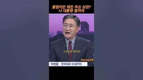 불법이든 뭐든 무슨 상관 나 대통령 딸이야 이재명 한동훈 Shots Youtube