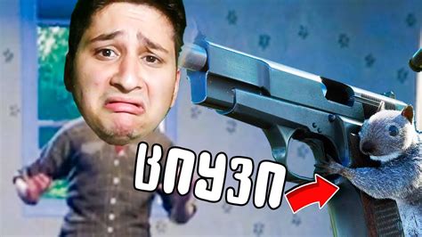 არ ეშინია ციყვი იარაღით 😱squirrel With A Gun Youtube