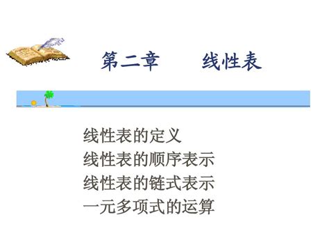 数据结构c顺序表单链表。word文档在线阅读与下载无忧文档