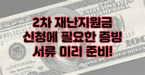 2차 재난지원금 대상과 서류 미리 준비해보자 네이버 블로그