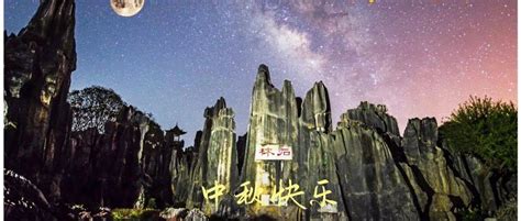 【我们的节日】中秋节：遥寄情思与明月征集石林拜月节