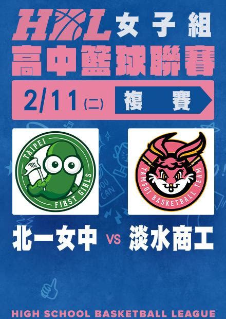 0211北一女中vs淡水商工 免費線上看 Hbl專區 2024全場賽事 Hamivideo