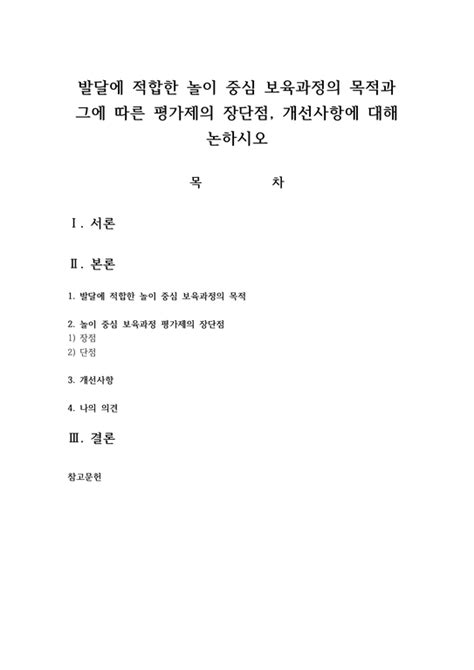 발달에 적합한 놀이 중심 보육과정의 목적과 그에 따른 평가제의 장단점 개선사항에 대해 논하시오 사회과학