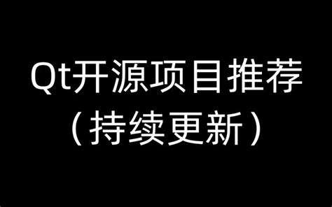 14个qt开源项目推荐（持续更新） 知乎