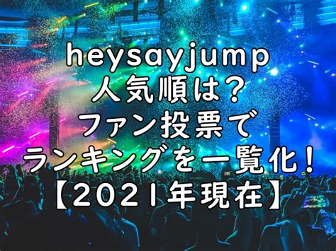 Heysayjumpの人気順は？2021年最新！ファン623名の投票をランキング化した！