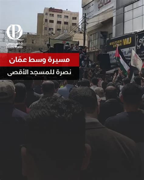 مسيرة وسط عمّان نصرة للمسجد الأقصى وكالة قدس برس للأنباء