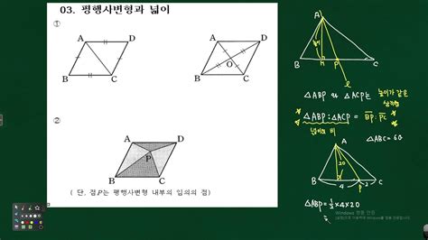 중2 여러가지 사각형 평행사변형 평행사변형과 넓이 개념과 필수유형 20 문제풀이 326363 Youtube
