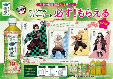 「綾鷹 × 鬼滅の刃 春の毎日を楽しむレジャーシート」プレゼントキャンペーン 最新情報 ワールドツアー上映「鬼滅の刃」絆の奇跡、そして柱稽古へ