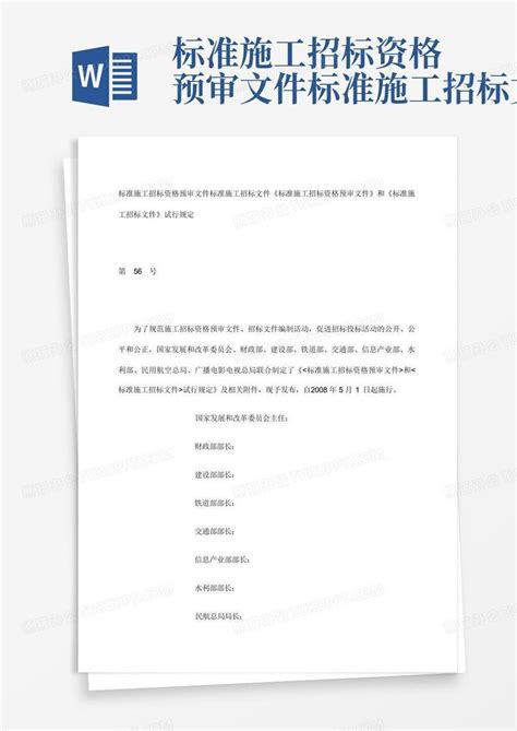 标准施工招标资格预审文件标准施工招标文件Word模板下载 编号lzxpkdan 熊猫办公